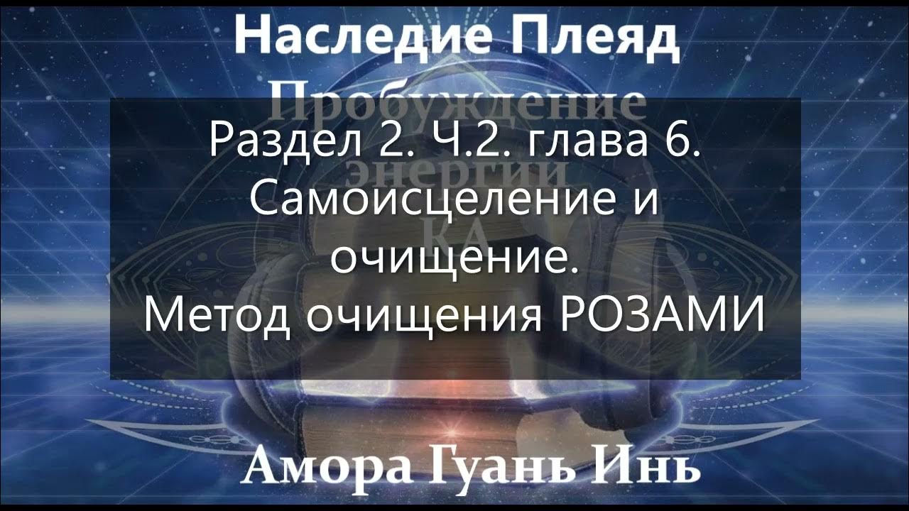 Амора Гуань Инь. НАСЛЕДИЕ ПЛЕЯД.Пробуждение энергии КА Аудиокнига ...
