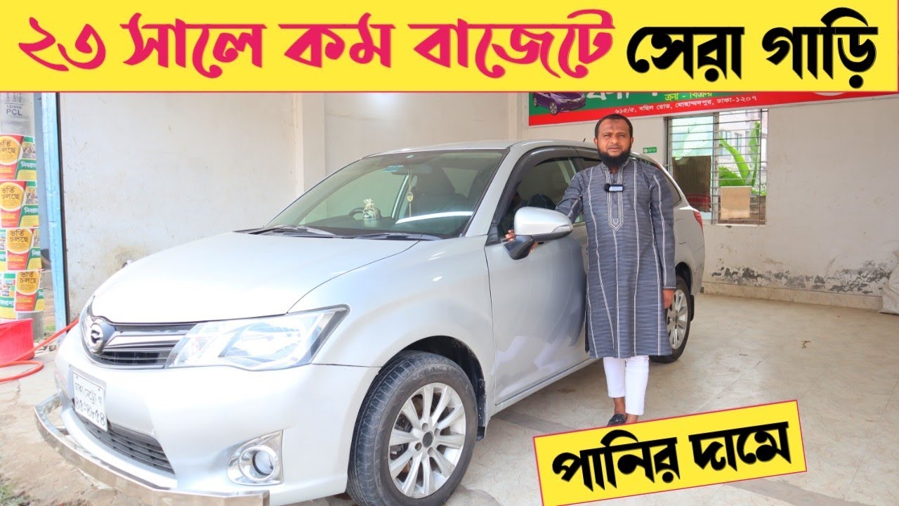 ২০২৩ সালে কম বাজেটে সেরা গাড়ি নিন | Used car price in bangladesh ...