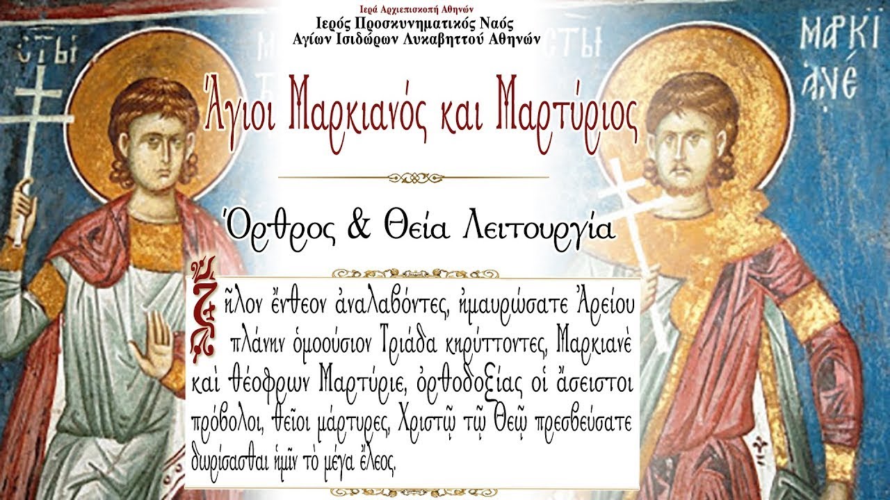 25/10/2022 | ΑΓΙΟΙ ΜΑΡΚΙΑΝΟΣ ΚΑΙ ΜΑΡΤΥΡΙΟΣ | ΟΡΘΡΟΣ & ΘΕΙΑ ΛΕΙΤΟΥΡΓΙΑ ...