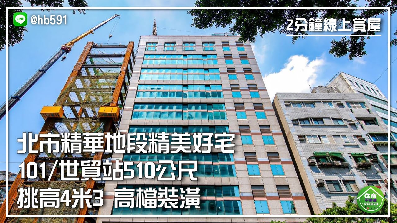 【信義區】北市精華地段美宅！捷運站步行510公尺，生活機能一流！挑高4米3+精美裝潢，拎包即可入住！101世貿絕版4米3｜2分鐘線上賞屋｜住商 ...