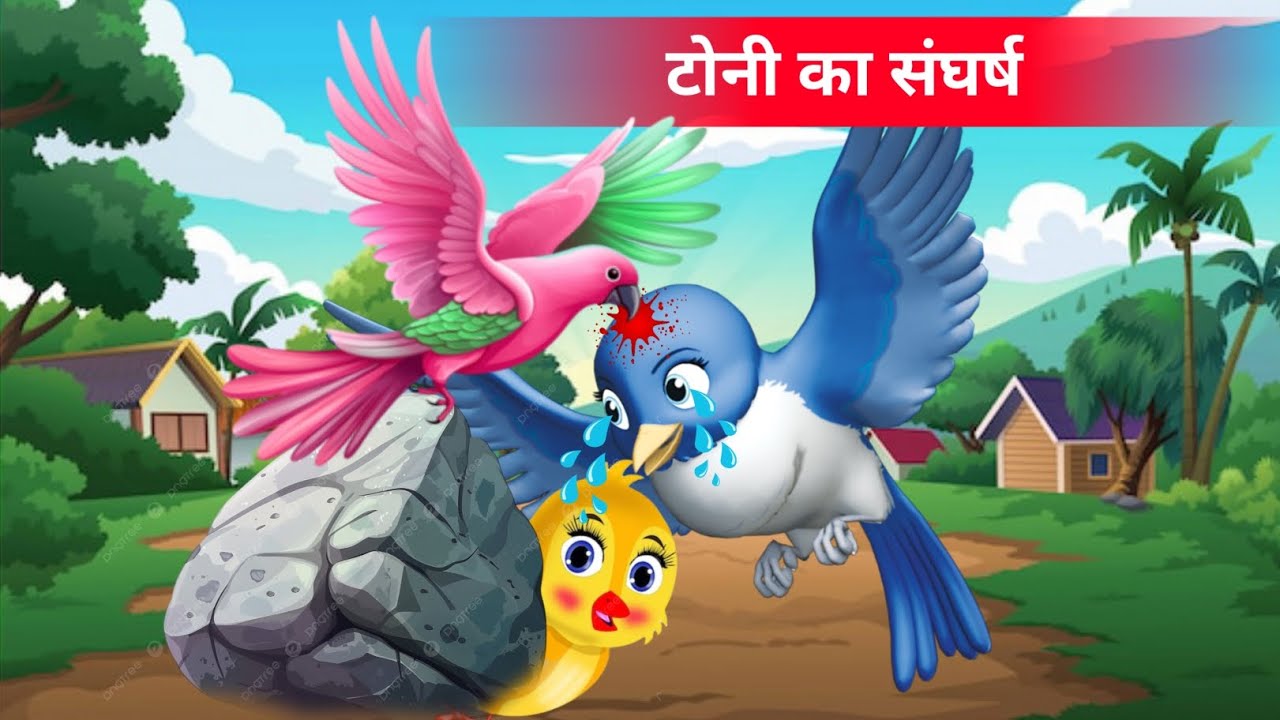 टोनी चिड़िया की कहानी || टोनी चिड़िया पर हुआ अत्याचार || toni chidiya ...