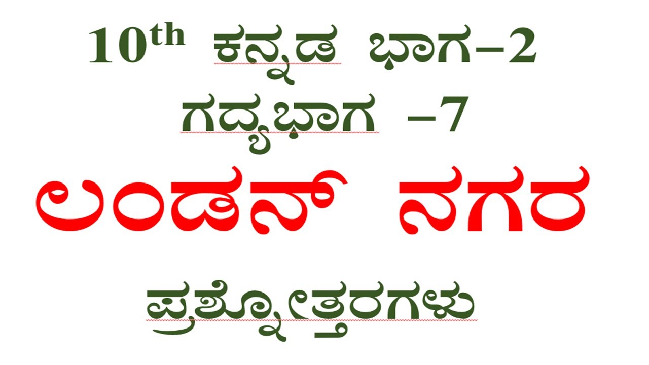 10th kannada lesson-7question answer london nagara ಲಂಡನ್ ನಗರ ...