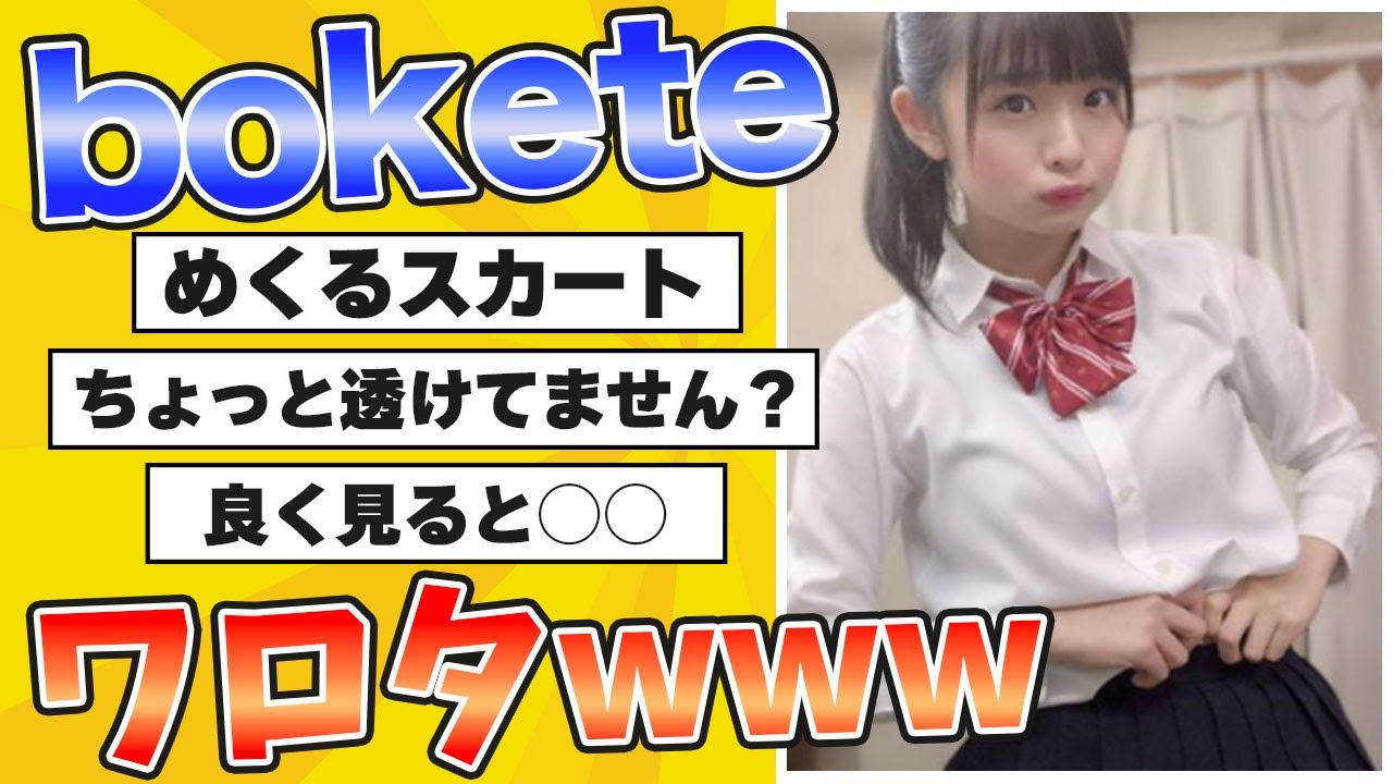 【爆笑】殿堂入りした「bokete」が面白すぎるwww【2chボケてスレ】#79 - YouTube