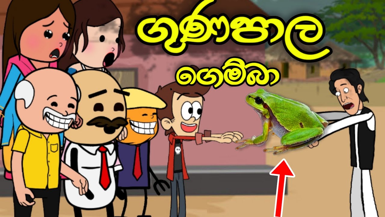 ගුණපාල ගෙම්බා || Gunapala Gemba || Sinhala Dubbed Funny Cartoon Story ...