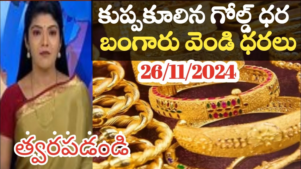 కుప్పకూలిన గోల్డ్ ధర /Today gold price in lndai 26/11/2024/today gold ...