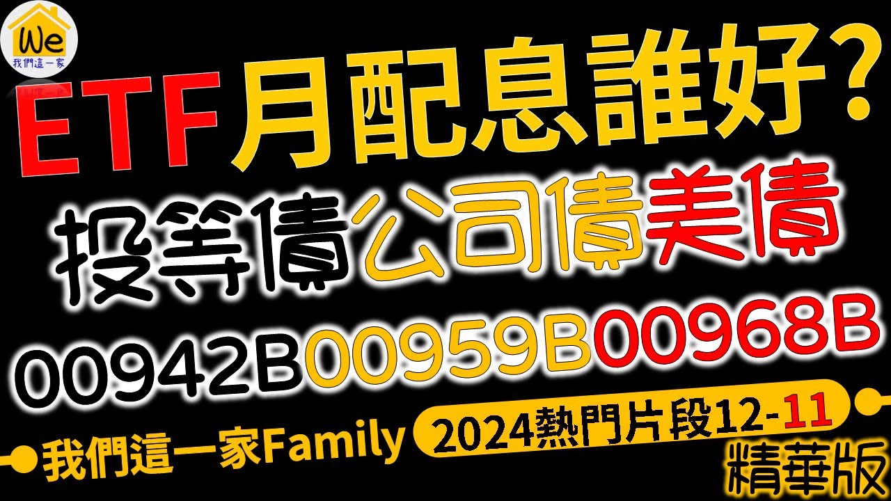 ETF月配息誰好？誰是最好選擇？投等債？公司債？美債？小資退休怎麼挑選存股？00942B、00959B、00968B！【2024熱門片段12－11】｜我們這一家Family - YouTube