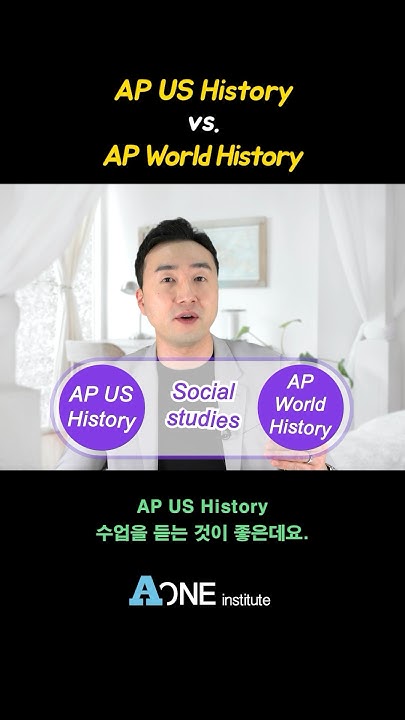 AP US History vs. AP World History #미국대학컨설팅 #미국 #미국유학 #미국대입 - YouTube