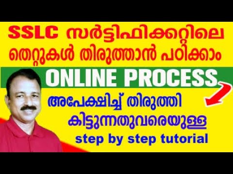 SSLC തിരുത്തി കിട്ടുന്നതുവരെയുള്ള ONLINE ഭാഗങ്ങൾ വീഡിയോയിൽ | sslc ...