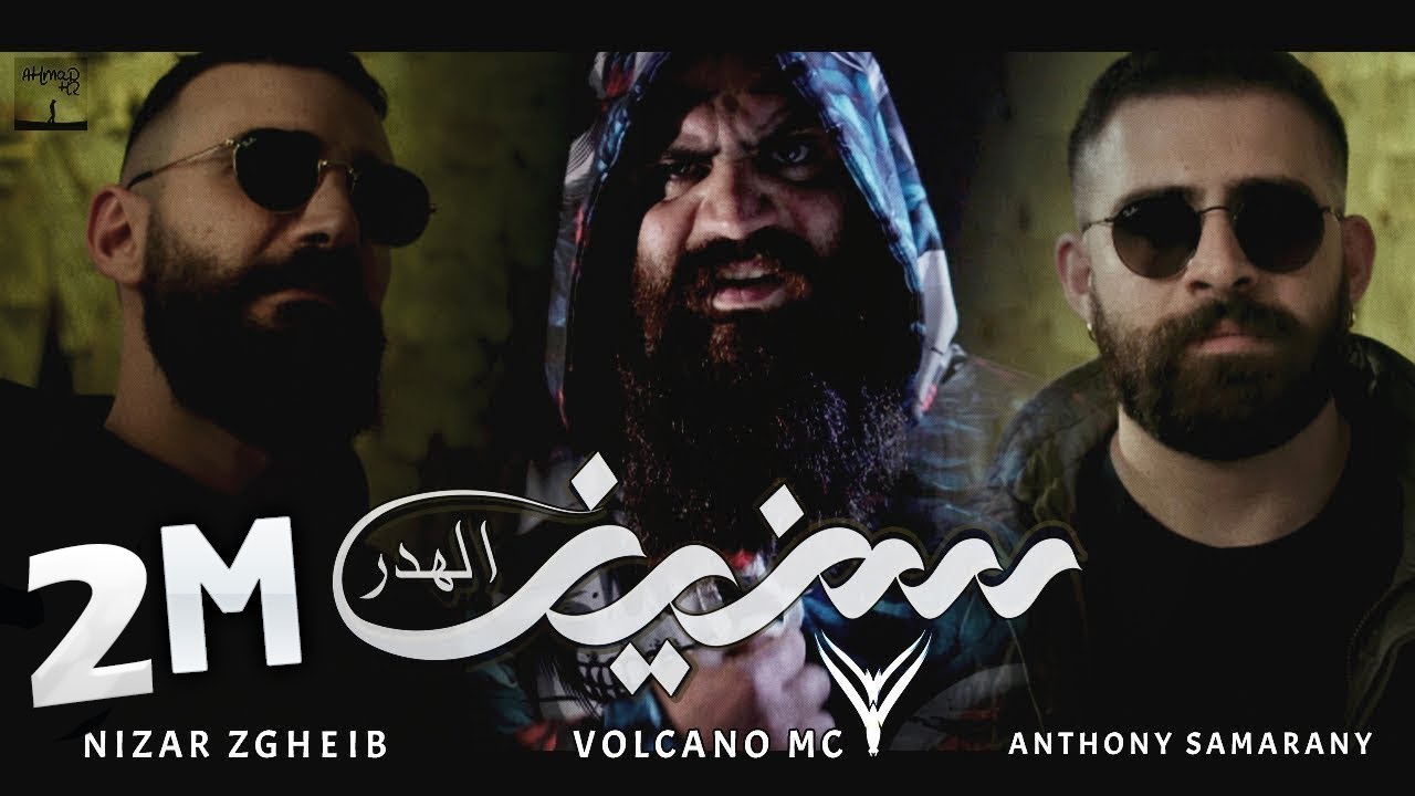 سنين الهَدر || Volcano Mc & @NizarZgheib & @AnthonySamarany | Official ...