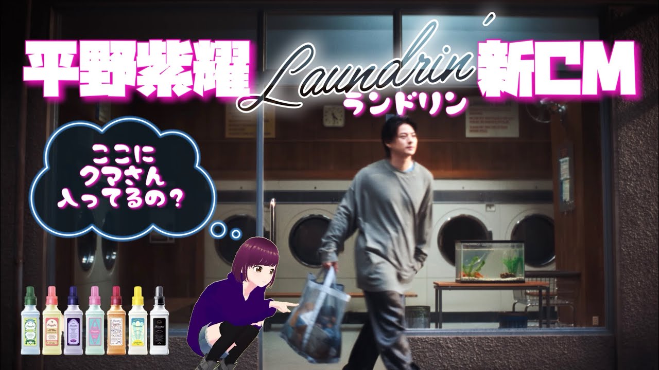 平野紫耀『Laundrin'』イメージキャラクター就任！新CMを見ていこう！！ - YouTube