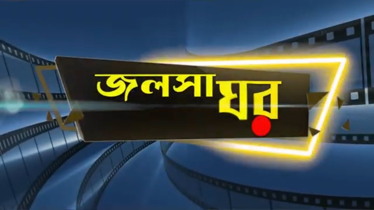 সঙ্গীত শিল্পীঃ অমিত গুহ I I JALSHAGHAR I AMIT GUHA I ZODIAK MUZIK HOUSE # 7044937824 - YouTube
