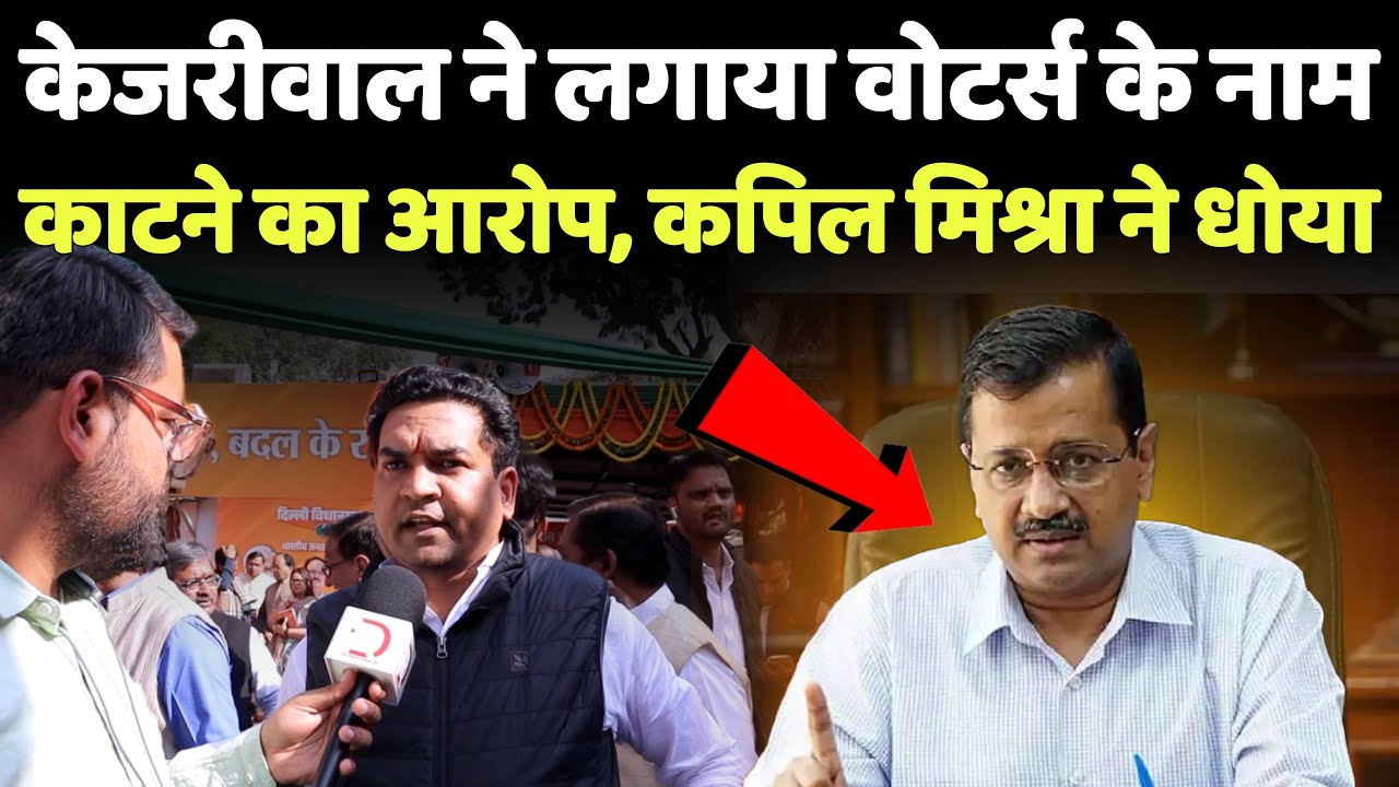 Kejriwal ने वोटर्स के नाम काटने का लगाया आरोप Kapil Mishra ने धोया ...
