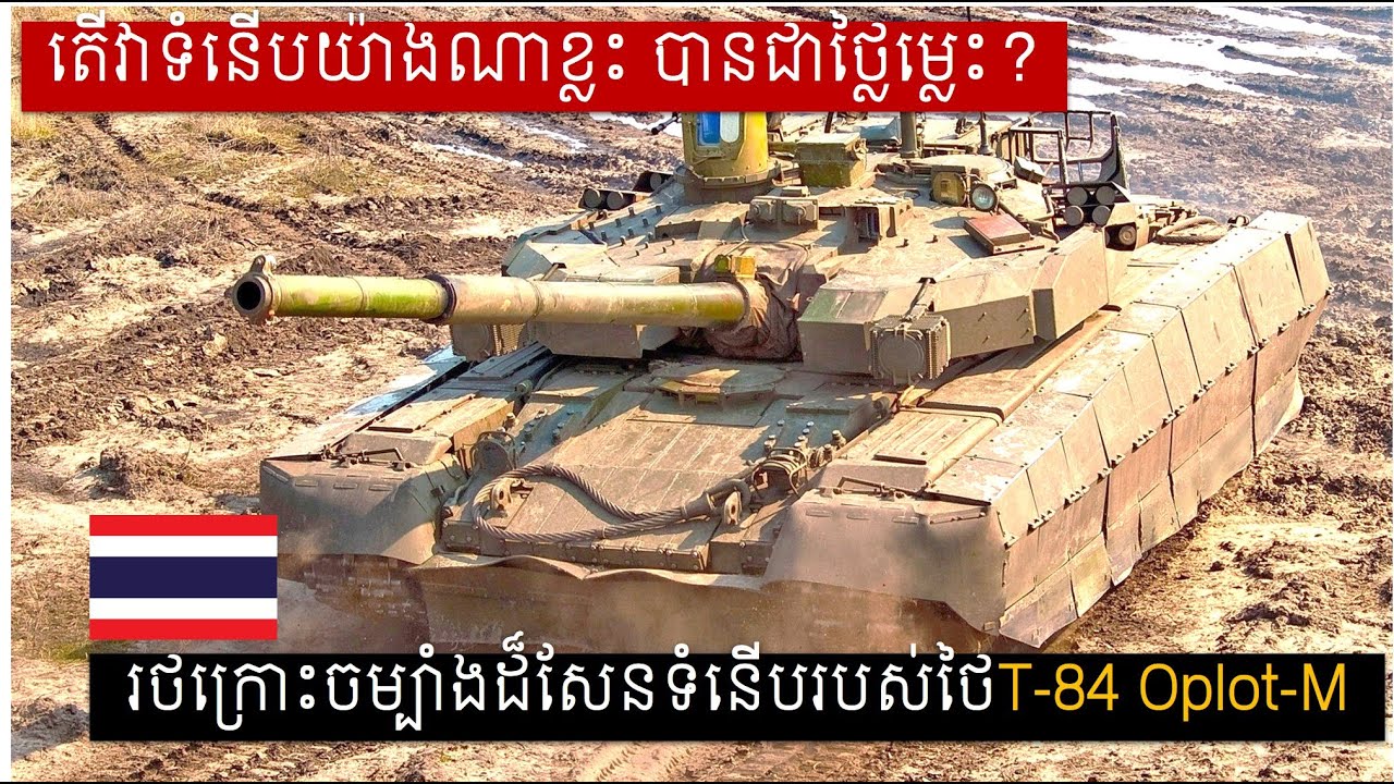 Royal Thai Army: Modern Main Battle T-84 Oplot-M - YouTube