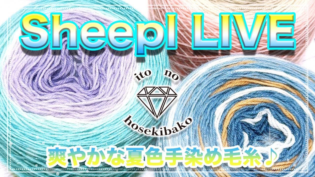 【6/22】Sheepl ライブ 手染め作家さん『糸の宝石箱』さん、夏にぴったり爽やか手染め毛糸紹介！【sheepl】 - YouTube