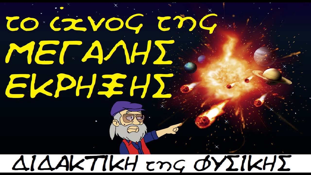 ΤΟ ΙΧΝΟΣ ΤΗΣ ΜΕΓΑΛΗΣ ΕΚΡΗΞΗΣ. - YouTube