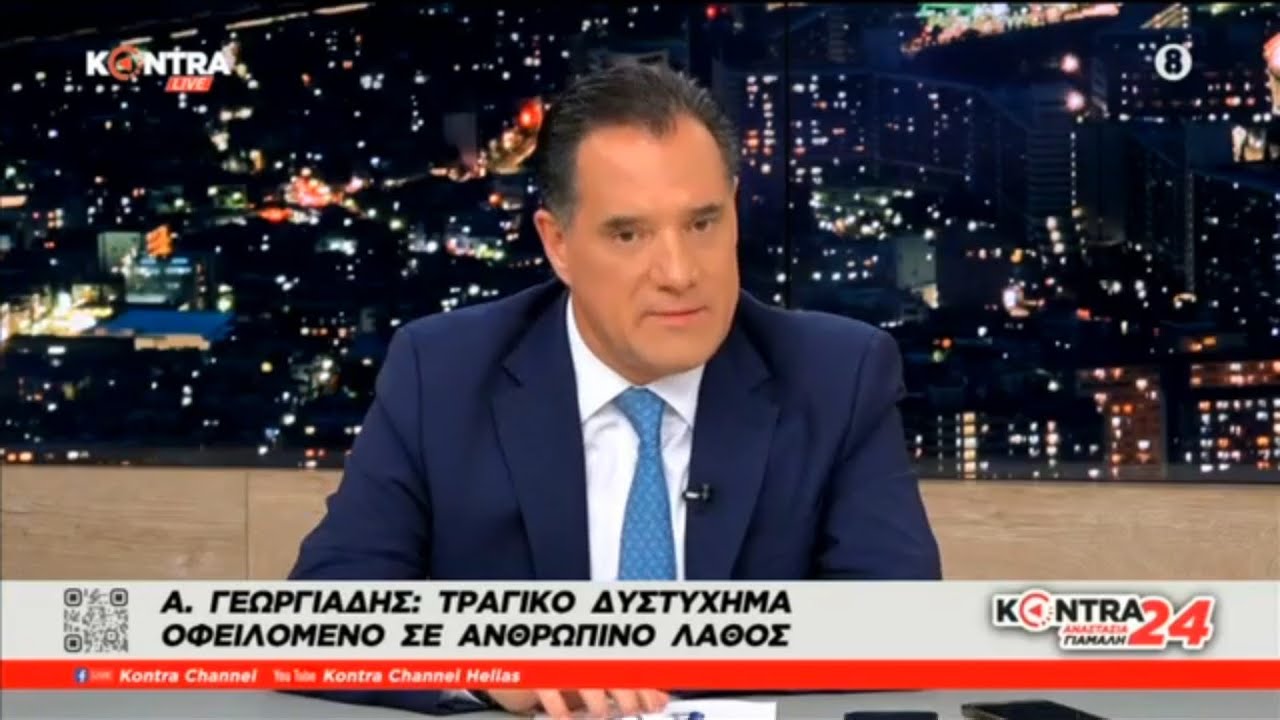 Ο Άδωνις Γεωργιάδης με την Αναστασία Γιάμαλη στο Kontra24 03.04.2023 ...