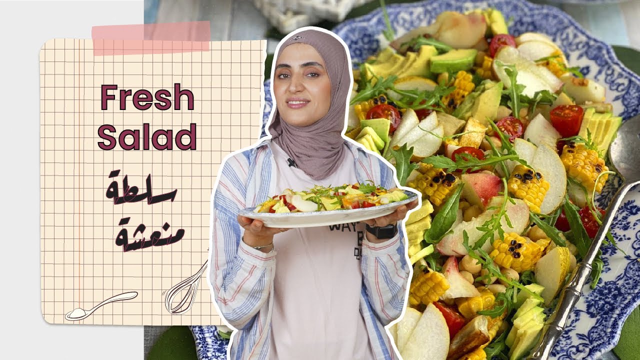 Asmaa Sabri | سلطة منعشة صيفية سهلة التحضير - Fresh & easy salad for ...