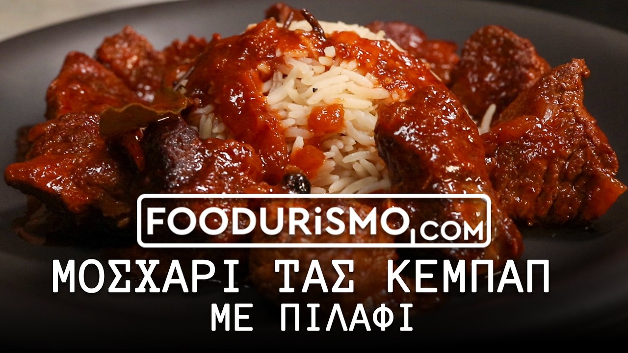 Μοσχάρι τας κεμπαπ με πιλάφι (FOODURISMO.COM) - YouTube