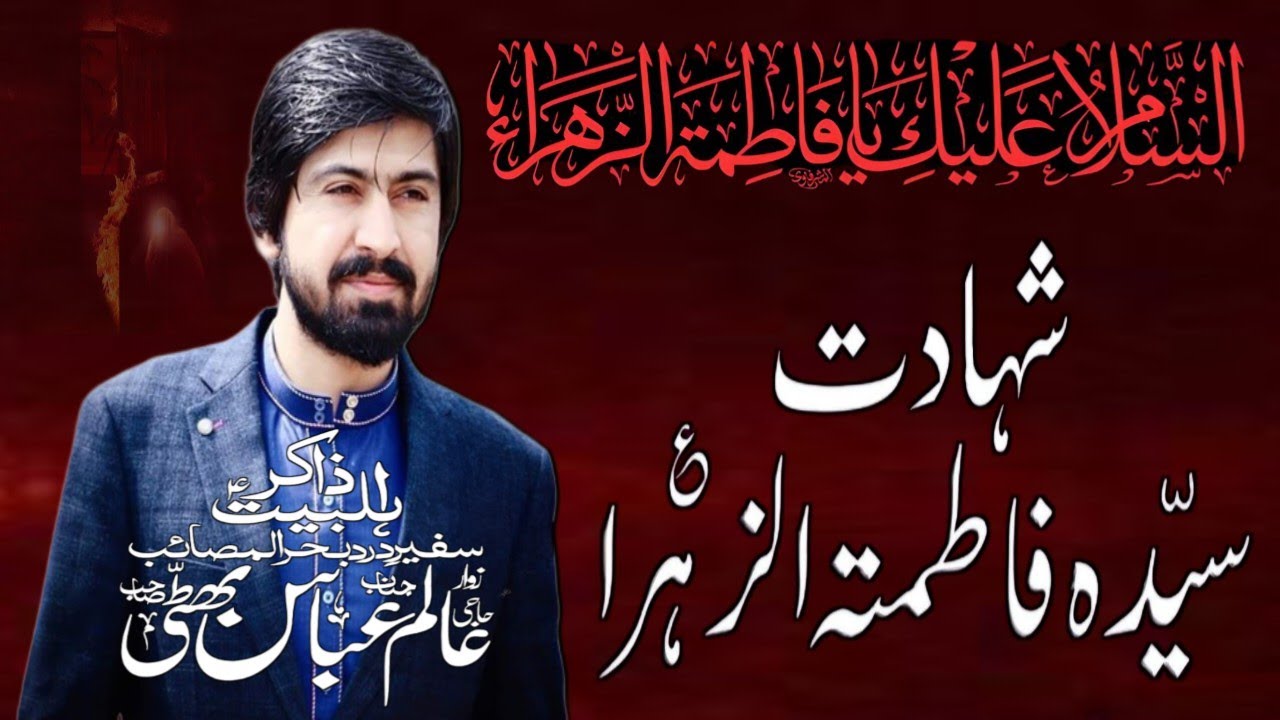 Shahdat Janab e Syeda Fatima sa | Zakir Alam Abbas Bhatti | Dua Majalis ...