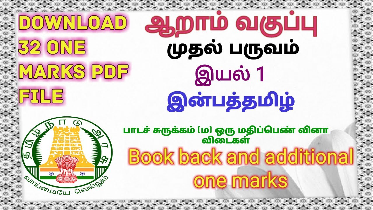 6th Standard New Syllabus Inbatamil TNCERT Bharathidasan Notes 6th-standard-new-syllabus-inbatamil-tncert-bharathidasan-notes