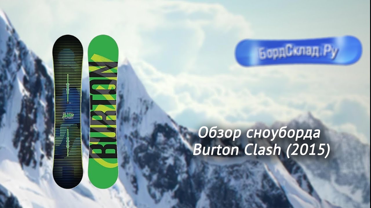 Обзор сноуборда Burton Clash 2015 - YouTube