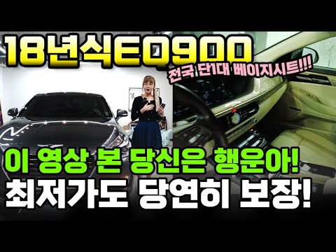 ( 계약진행중)18년식 개선형 eq900! 1인신조! 베이지시트 투톤! 10만7천킬로! 이 영상을 빨리보신 당신께선 행운아이십니다! #EQ900중고차 #eq900 # ...