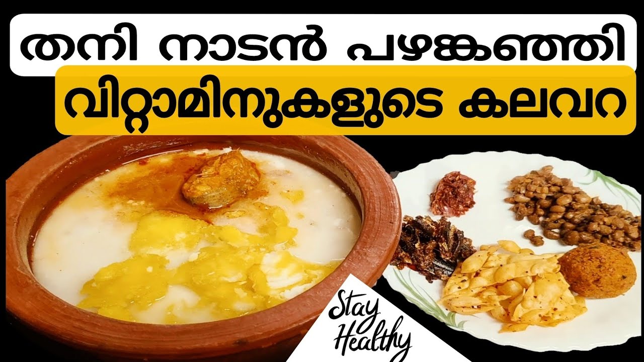 തനി നാടൻ പഴങ്കഞ്ഞി എങ്ങനെ ഉണ്ടാക്കാം|HOW TO MAKE PAZHAMKANJI|Healthy ...