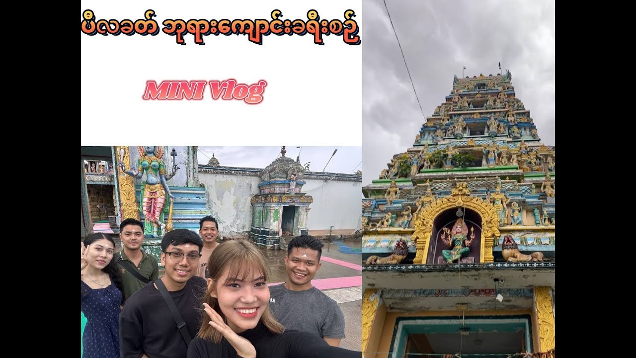 ကျတော်သန်လျင်က ပီလခတ်ဘုရားသွားဖူးခဲ့တယ် Youtube