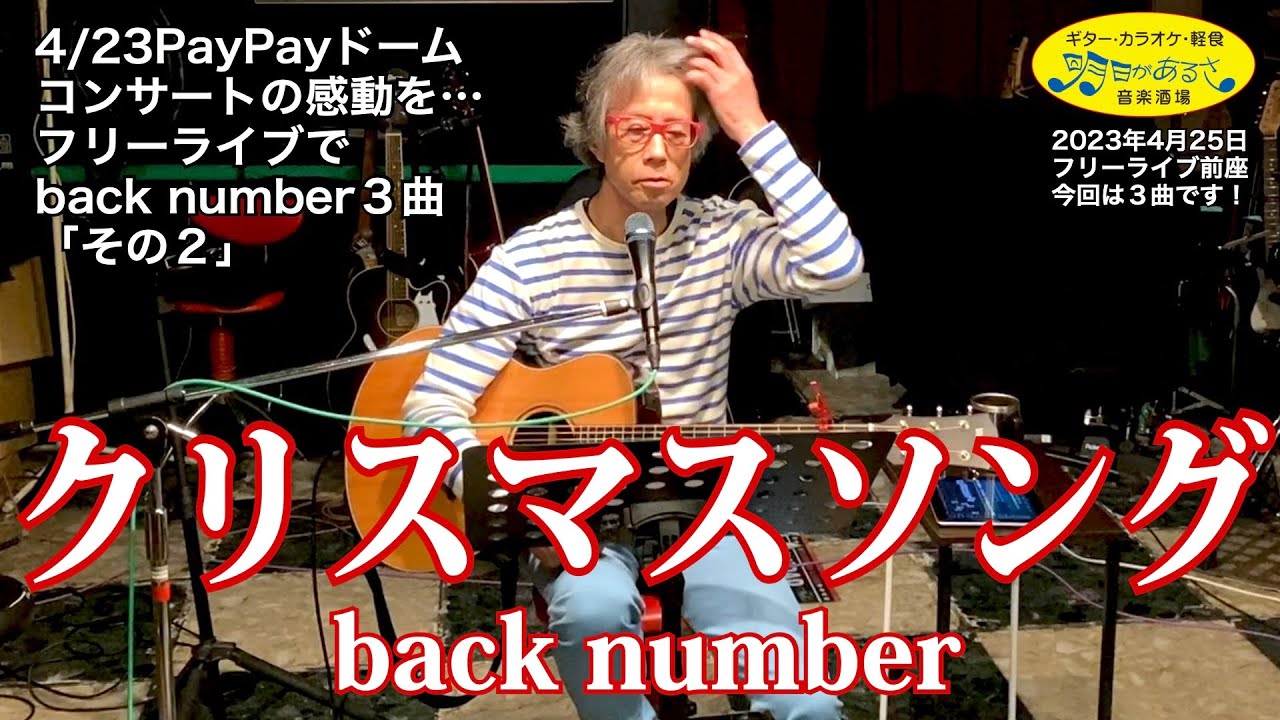 「クリスマスソング：back number」ライブ前座弾き語り！4/23 PayPayドームでのback numberコンサートの感動を3曲に込めて【その2】 #音楽酒場明日があるさ ...