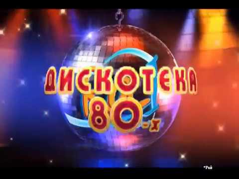 Дискотека 80 2017