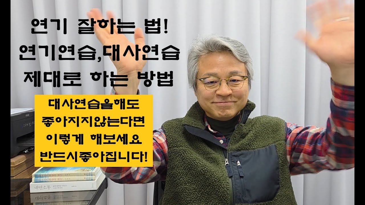 연기연습 대사연습 방법 이렇게 연습하면 연기가 좋아집니다 연기잘하는법 부분연습의 중요성 배우화술 연기화술