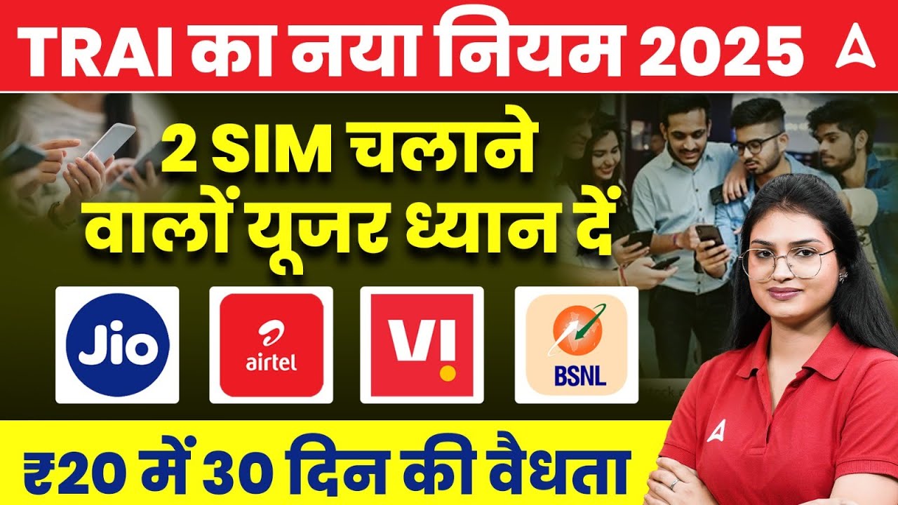TRAI का नया नियम 2025 2 SIM चलाने वालों यूजर ध्यान दें Jio, Airtel, Vi, BSNL ₹20 में 30 दिन की ...