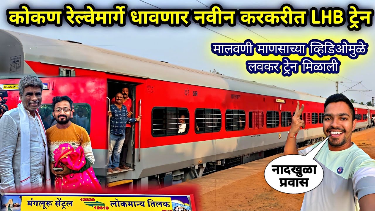 कोकण रेल्वेमार्गे धावणार नवीन करकरीत LHB ट्रेन|KONKAN RAILWAY 🌴NEW LHB ...