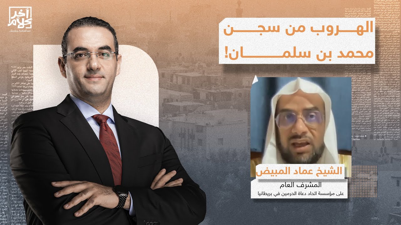 داعية سعودي يكشف سراديب ظلام محمد بن سلمان اللقاء الكامل مع الشيخ