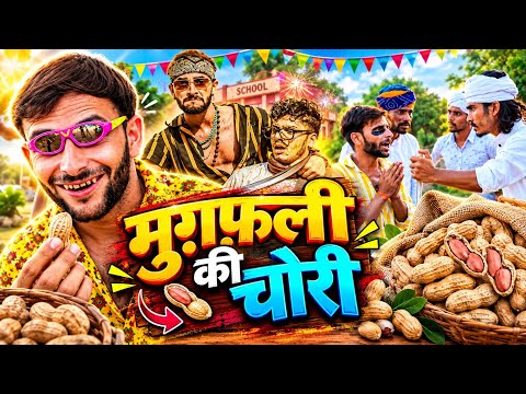 मुग़फ़ली की चोरी || Rajasthani Haryanvi Comedy Video || #fulyakicomedy 