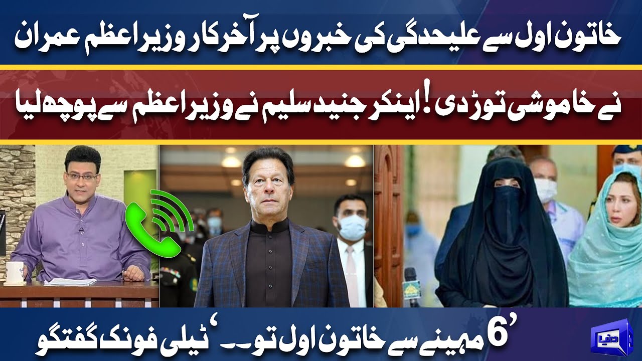 PM Imran Khan Reaction on Bushra Bibi Separation Rumors | Exclusive ...