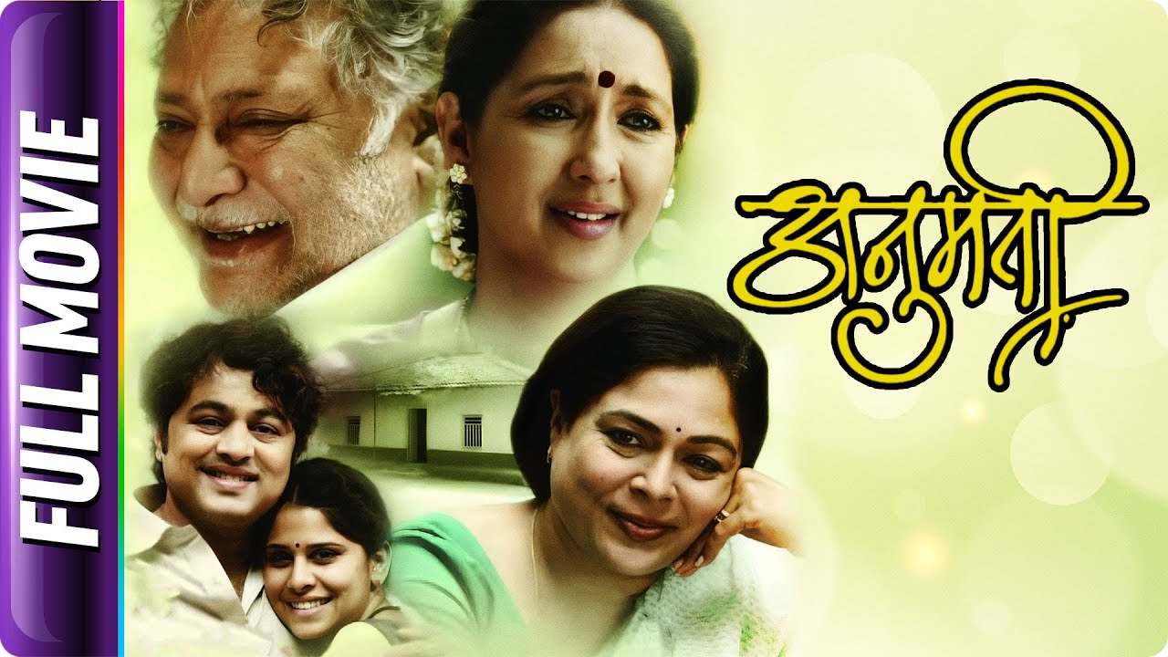Anumati - Marathi Movie -Vikram Gokhale, Nina Kulkarni, Subodh Bhave ...