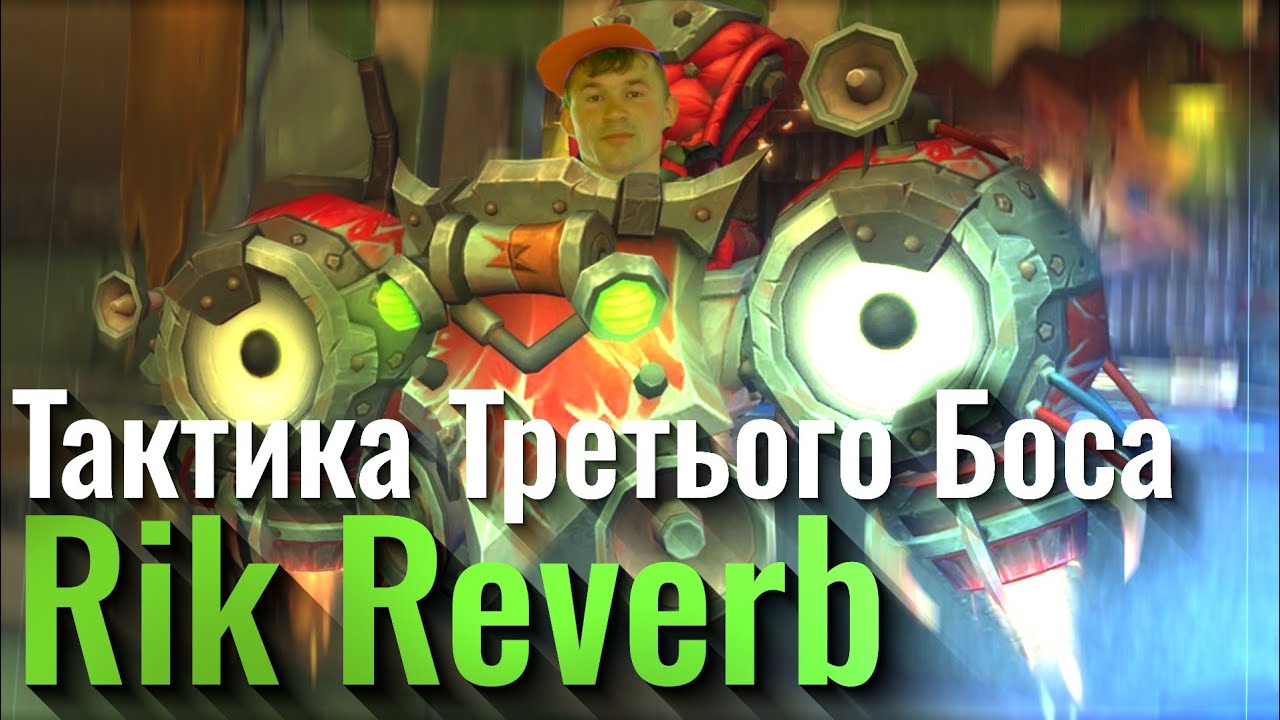 [Тактика] Рік Ревербація | [Guide] Rik Reverb Liberation of Undermine ...
