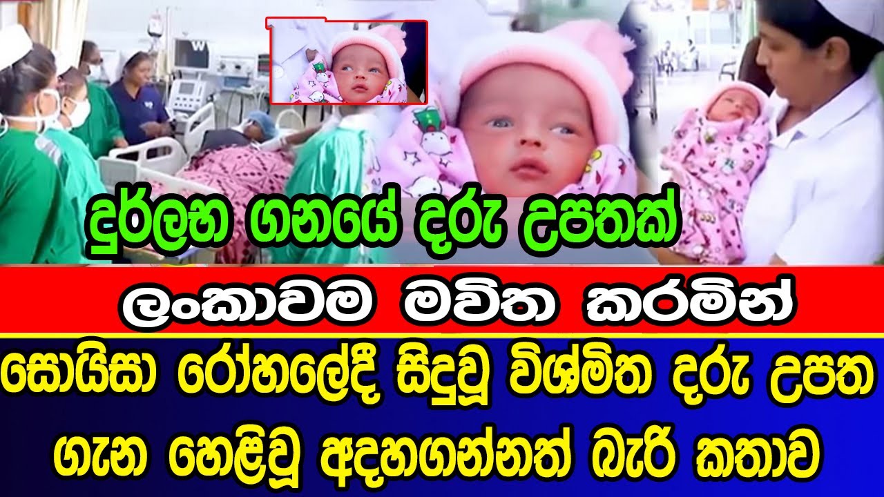 The incredible story revealed about the amazing birth that took place at the Soysa Hospital ...