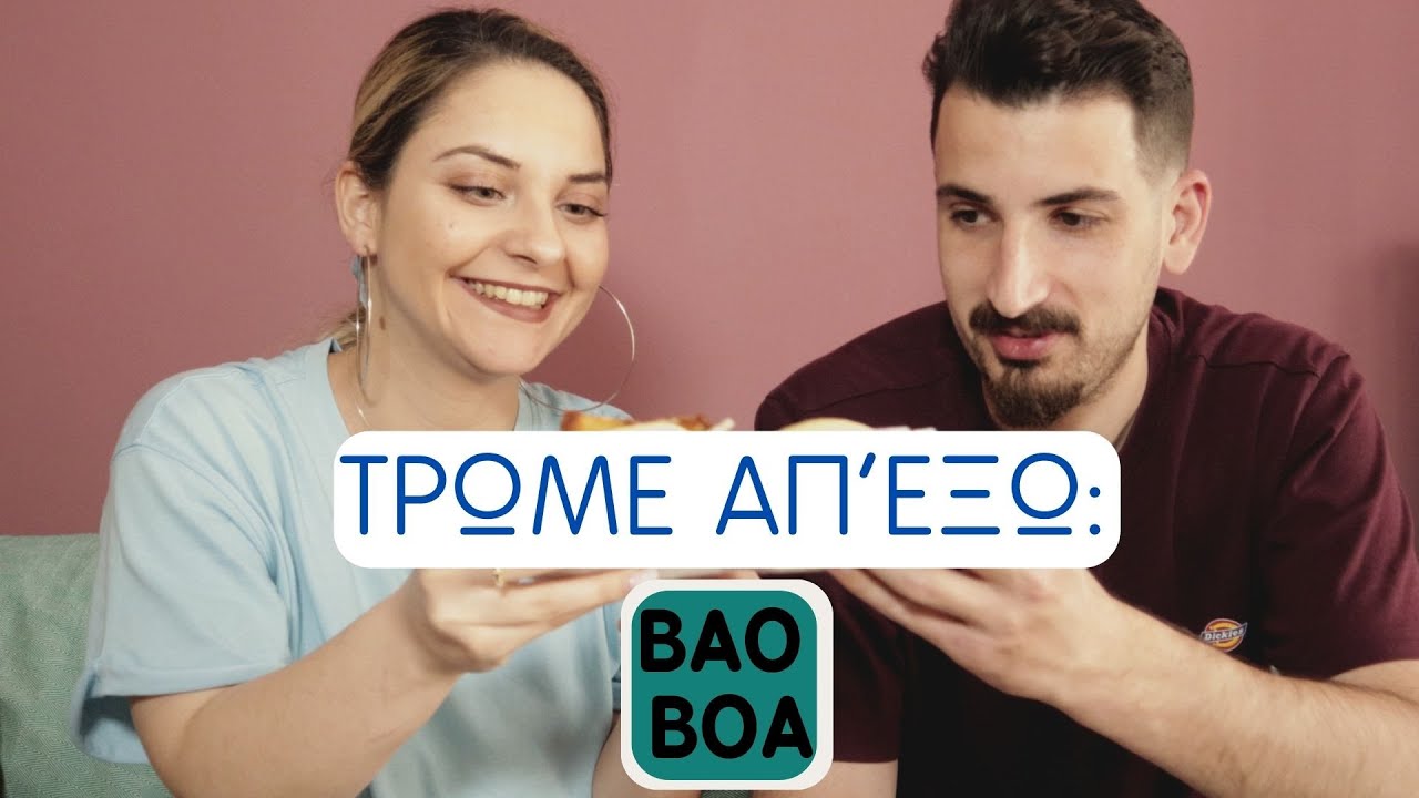 ΤΡΩΜΕ ΑΠ'ΕΞΩ - Bao Boa | Happy Belly - YouTube