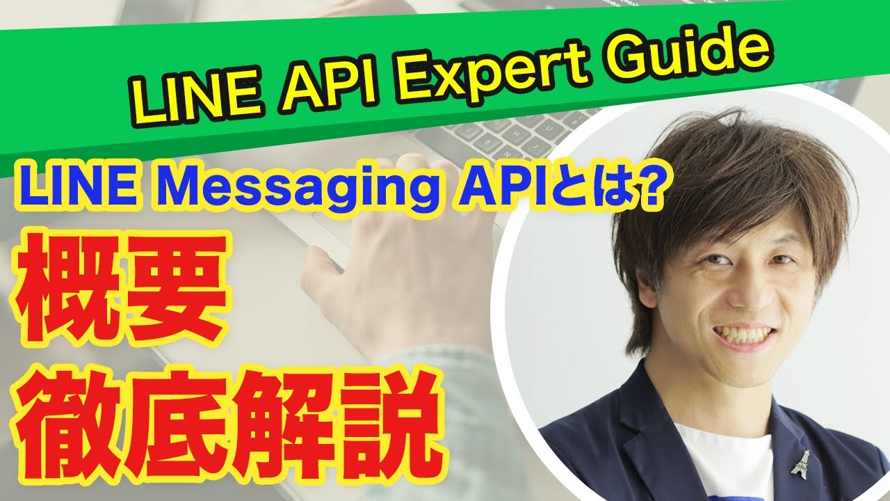 LINE Messaging API オーバービュー 【LINE Messaging API 勉強会切り抜き】 - YouTube