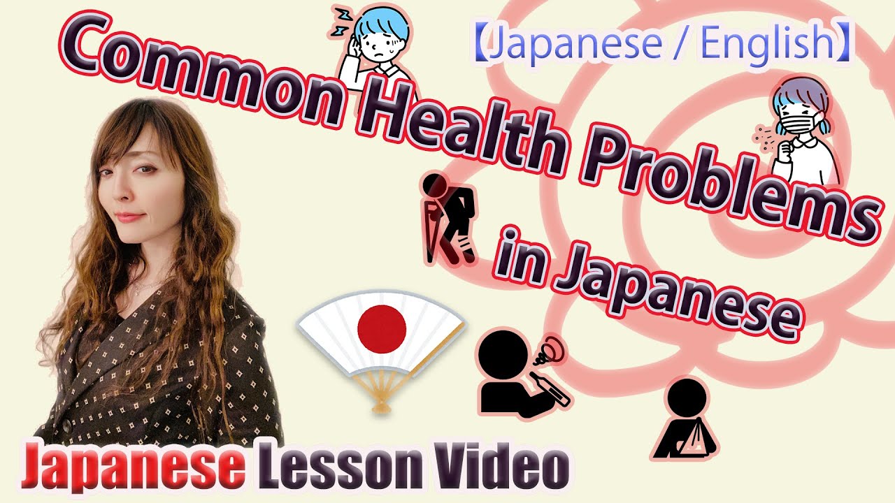 【Japanese Vocab & Expression Lesson】Common Health Problems in Japanese ...
