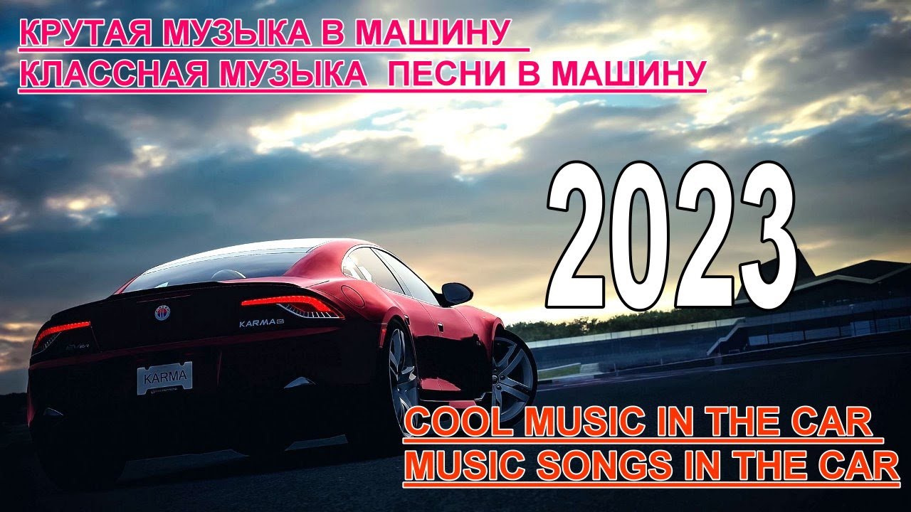 Cool music in the car cool music songs in the car cool music in the car ...