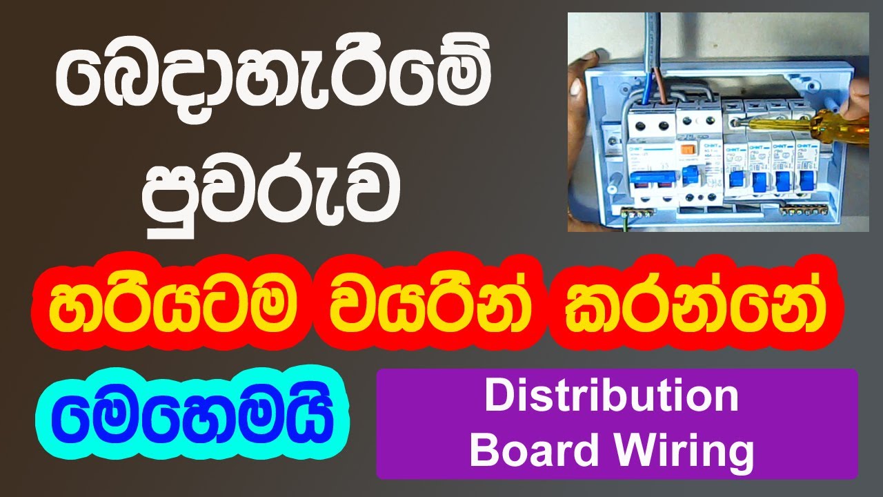 How to Wiring Distribution Board | House Wiring | Electrical ...