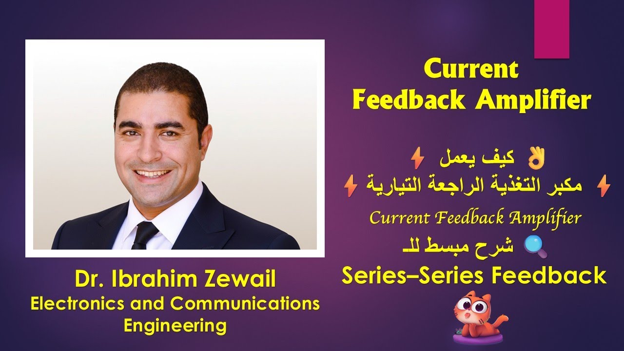 Series–Series Feedback | Current Feedback Amplifier | الشرح الأقوى ...