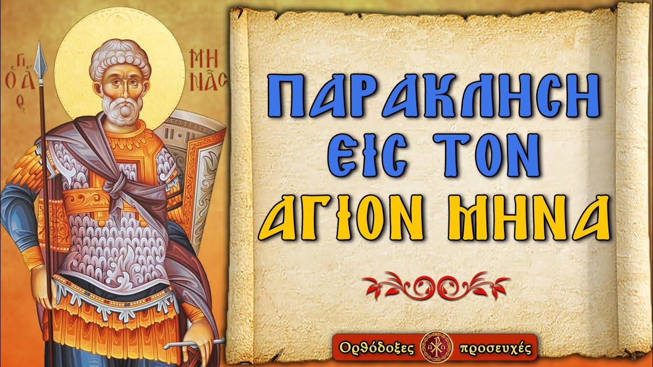 ΠΑΡΑΚΛΗΣΗ ΕΙΣ ΤΟΝ ΑΓΙΟΝ ΜΗΝΑ ΤΟΝ ΜΕΓΑΛΟΜΑΡΤΥΡΑ ~ Ορθόδοξες προσευχές