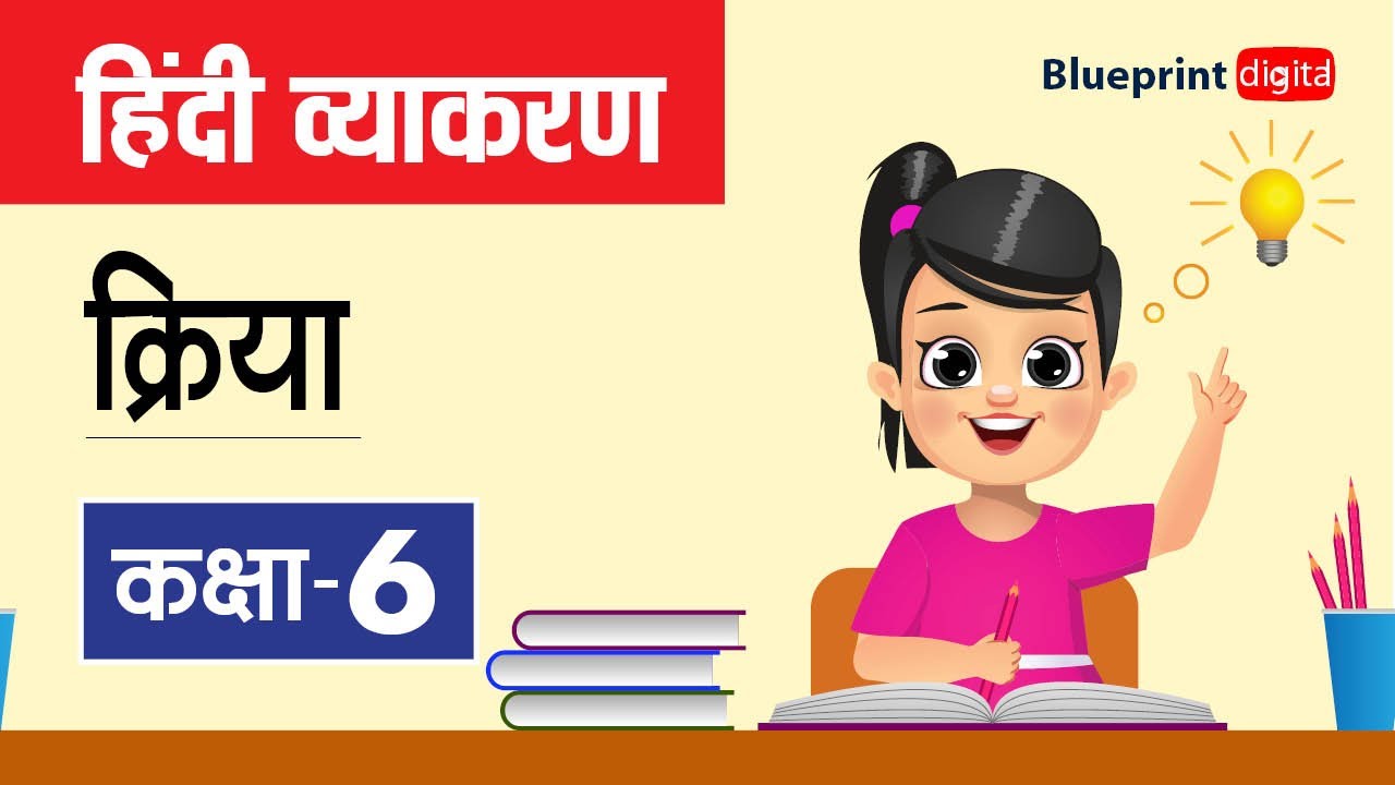 Kriya | क्रिया | Hindi Grammar | Vyakaran Saar for Class 6 - YouTube