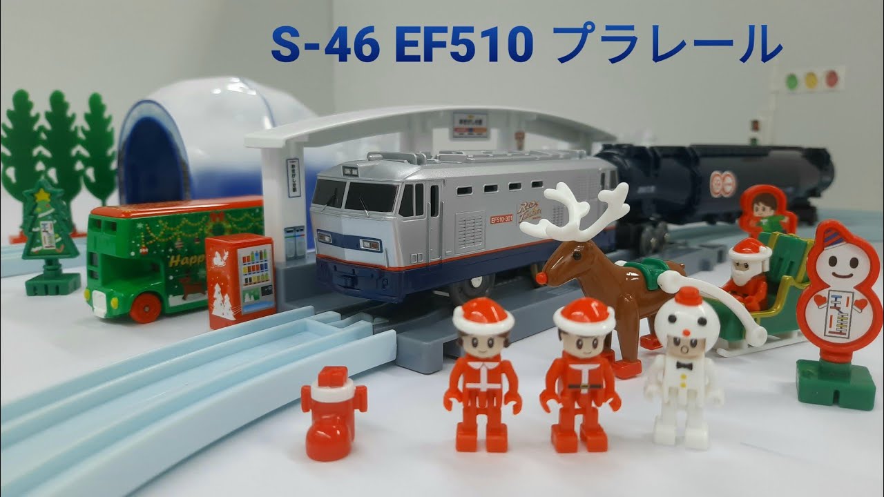 S-46 EF510 雪と鉄道 プラレール plarail 227 - YouTube