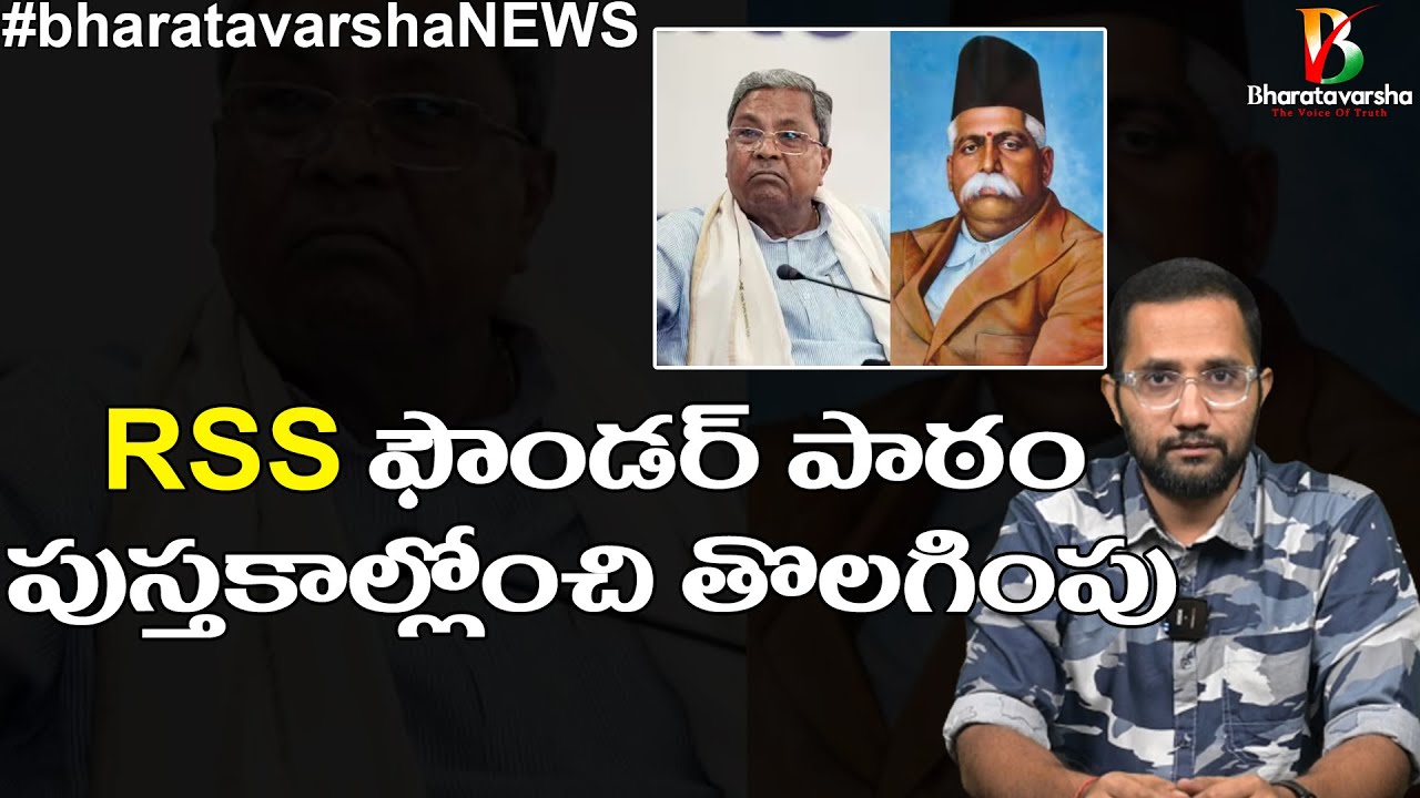 అంతా మా ఇష్టం || Karnataka Govt Removed RSS Founder Story From Books ...