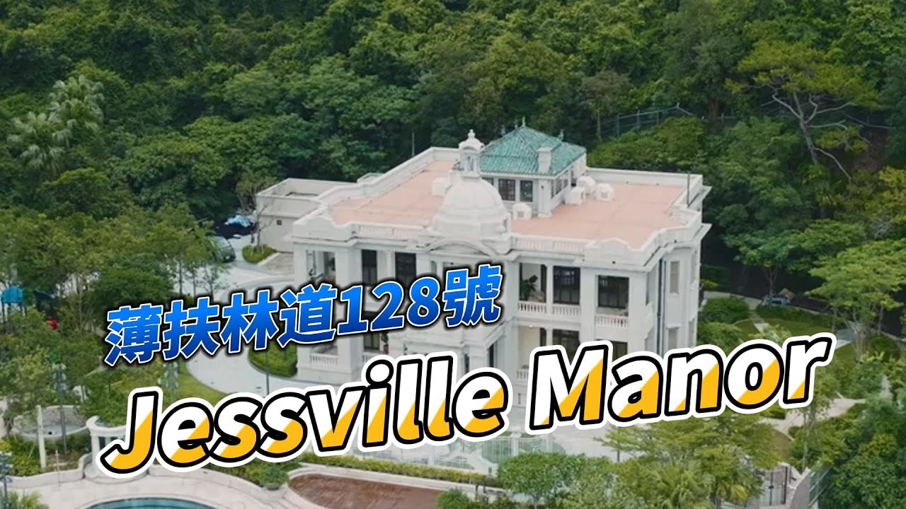 薄扶林道128號 Jessville Manor - YouTube